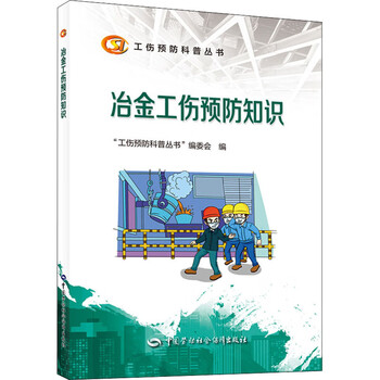 冶金工伤预防知识 图书