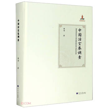 中国活宝卷调查(精)