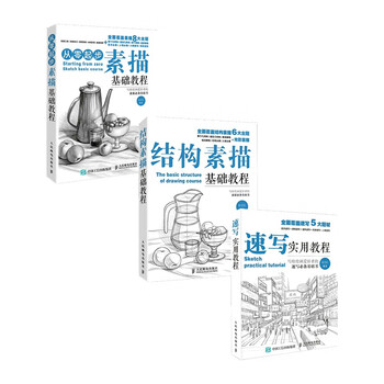 素描三剑客 素描基础教程 从入门到精通：从零起步 素描基础教程+结构素描基础教程+速写实用教程（京东套装3册）
