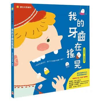 预售 我的牙齿在摇晃 幼福