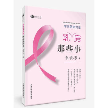 医患对话:乳房那些事 秦悦农 医学 9787547843031
