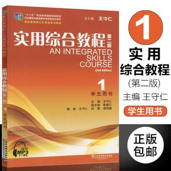 正版 英语实用综合教程1 学生用书 第二版 新标准高职公共英语系列教材十二五规划教材 上海外语教育出