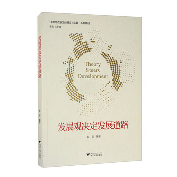 {正版新书}发展观决定发展道路9787308203098