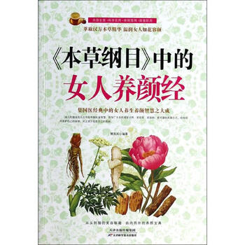 《本草纲目》中的女人养颜经无