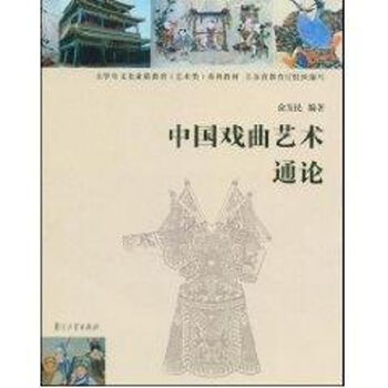 中国戏曲艺术通论