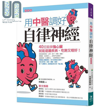 用中医调好自律神经（增修版）：40招锻炼强心脏，就能远离疾病、吃饱又睡好 港台原版 林建昌 晶冠出版