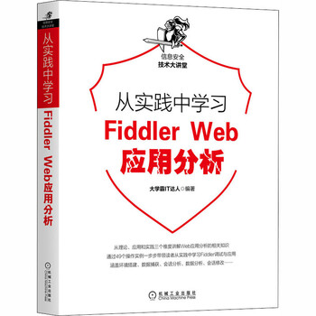 从实践中学习Fiddler Web应用分析