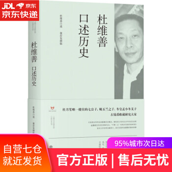 【正版图书】杜维善口述历史 杜维善,董存发 著 上海书店出版社