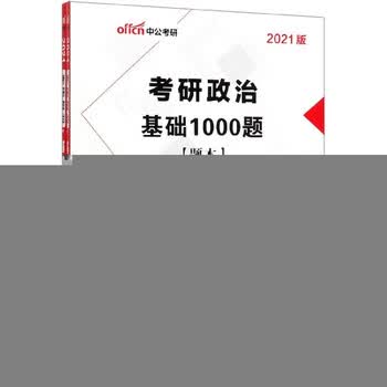 2022考研政治·基础1000题