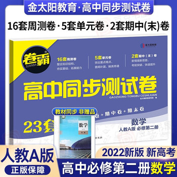 科目多选】新教材金太阳卷霸高中同步试卷 数学必修第二册 人教版 同步训练巩固基础试卷子