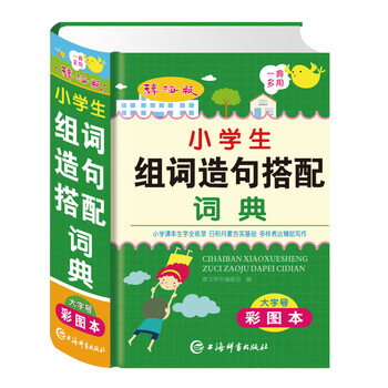 辞海版小学生组词造句搭配词典（大字号  彩图本）以所选系列为准