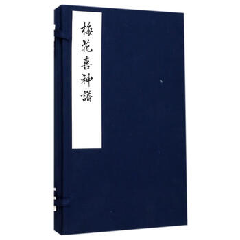 梅花喜神谱(一函一册) 宋伯仁  书籍