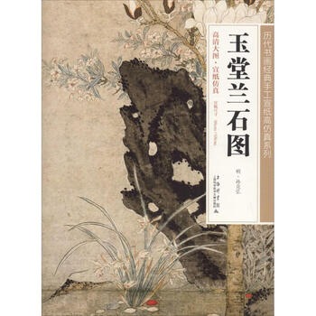 玉堂兰石图  作 书籍