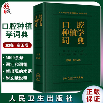 正版 口腔种植学词典 宿玉成 主编 以口腔种植学的基础和临床实践相结合为出发点 口腔颌面外科学 人