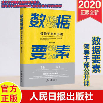 数据要素——领导干部公开课 人民日报出版社 2020年大数据新基建解读领导干部读本