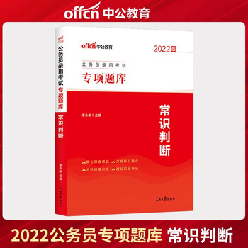 中公2022国家公务员考试行测专项题库 常识判断专项题库 考前必做1000题刷题真题国考省考联考通用