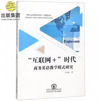 互联网+时代商务英语教学模式研究