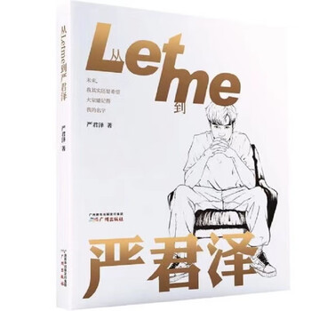 从Letme到严君泽