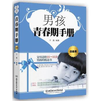 男孩青春期手册:白金版 子晨 育儿/家教 9787564091880
