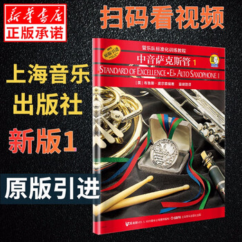 现货扫码版 管乐队标准化训练教程 中音萨克斯管1 原版引进 布鲁斯皮尔森萨克斯教程初学教材 初级曲谱