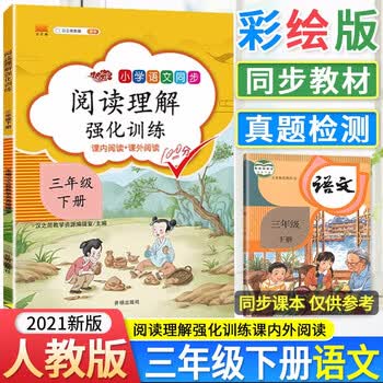 2021新版 阅读理解强化训练三年级下册语文部编人教版RJ 小学3年级语文下册课内外阅读理解专项训练