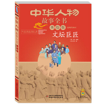 中华人物故事全书 近现代部分— 文坛巨匠