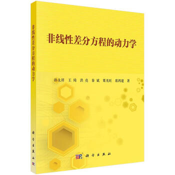 非线性差分方程的动力学 孙太祥等 科学与自然 9787030573308