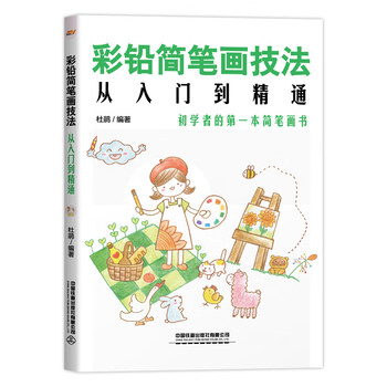 彩铅简笔画技法从入门到精通