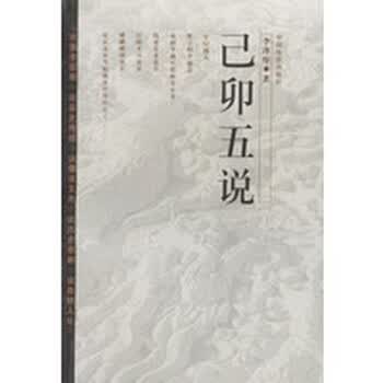 己卯五说