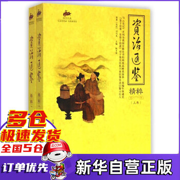 资治通鉴精粹(上下)/国学经典