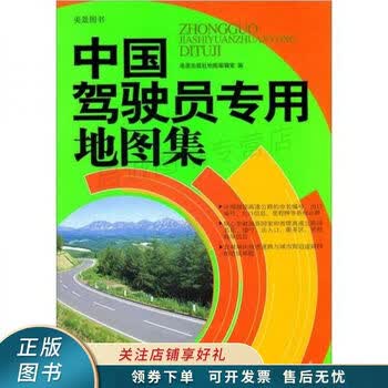 中国驾驶员专用地图集