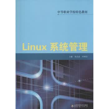 Linux系统管理 张永波,何树印 主编 作 书籍