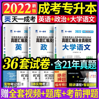 新版2022年成人高考专升本2022教材试卷自考教材天一文化政治英语语文数学医学综合艺术生态学专插本 真题试卷（送考点+题库） 全科：政治+英语+医学综合