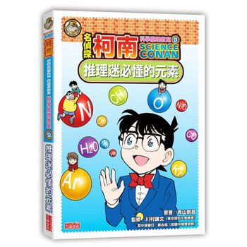 台版 名侦探柯南科学推理教室9 推理迷懂的元素 科学实验激发潜能趣味插画绘本儿