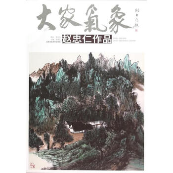 赵忠仁作品/大家气象(第14辑) 赵忠仁 作 书籍