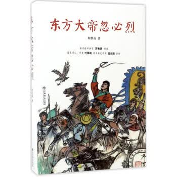 东方大帝忽必烈 柯胜雨  书籍
