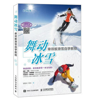 舞动冰雪-单双板滑雪自学教程 冒险叶 体育/运动 9787115470218