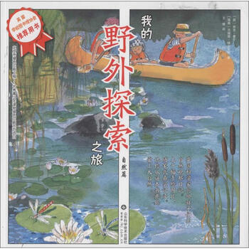 我的野外探索之旅自然篇 书籍