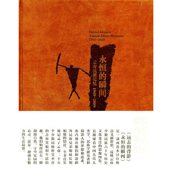 永恒的瞬间－云南民族记忆(1949－2009)