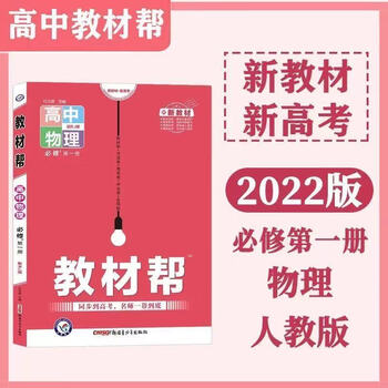 教材帮高中高一2022必修选择性必修一新旧教材数学物理化学人教版 物理-人教 选择性必修第一册【新教材】