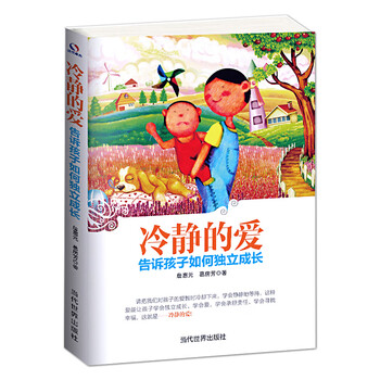 冷静的爱-告诉孩子如何独立成长