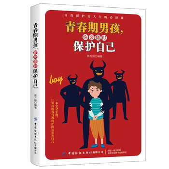 {正版新书}青春期男孩，你要懂得保护自己9787518076567