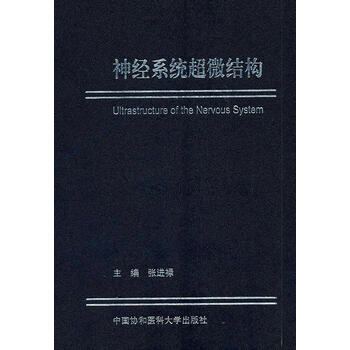 神经系统超微结构 *禄 医学 9787811364392