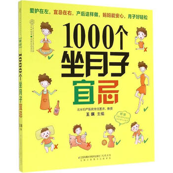 1000个坐月子宜忌   书籍