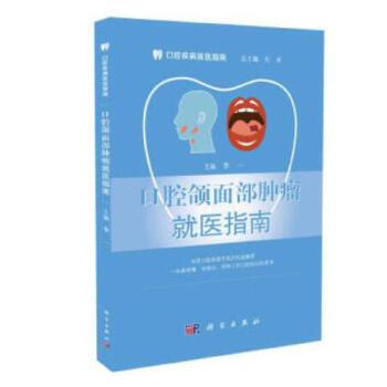 口腔颌面部肿瘤就医指南