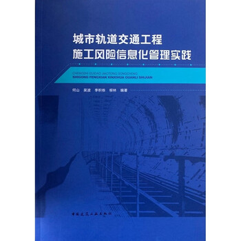 城市轨道交通工程施工风险信息化管理实践