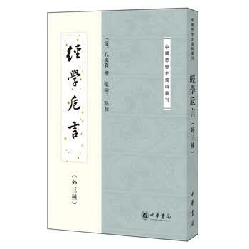 经学卮言(外三种)【清】孔广森 中华书局