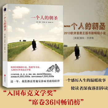【正版出售】一个人的朝圣  蕾秋乔伊斯著 同名电影拍摄中  温情爱情励志文学情感小说 一个人的朝圣(新版)