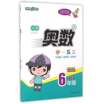 小学奥数举一反三(6年级B版)