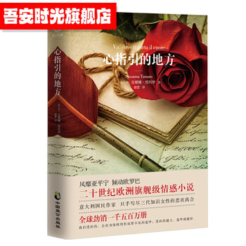 【官方旗舰】心指引的地方 意大利国民作家苏珊娜塔玛罗成名作 修订版 新增详解作者和作品的译后记